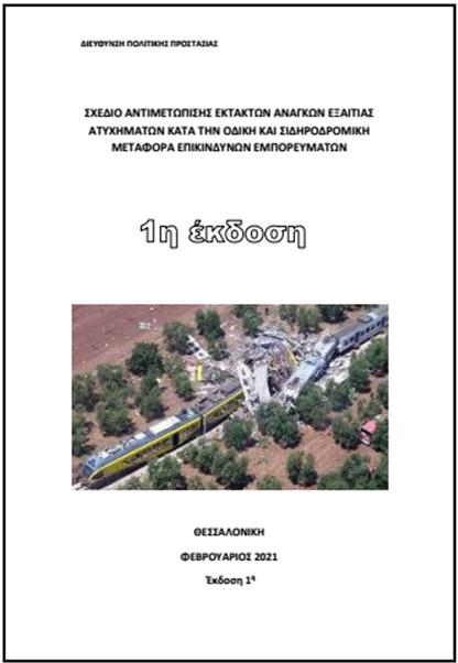 February 2021 – ΑΠΟΚΕΝΤΡΩΜΕΝΗ ΔΙΟΙΚΗΣΗ ΜΑΚΕΔΟΝΙΑΣ ΘΡΑΚΗΣ