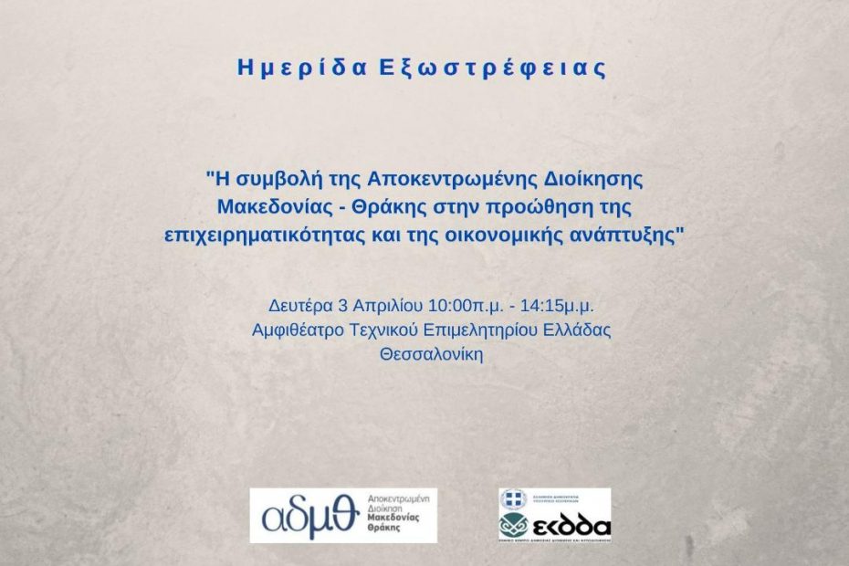 March 2023 – ΑΠΟΚΕΝΤΡΩΜΕΝΗ ΔΙΟΙΚΗΣΗ ΜΑΚΕΔΟΝΙΑΣ ΘΡΑΚΗΣ