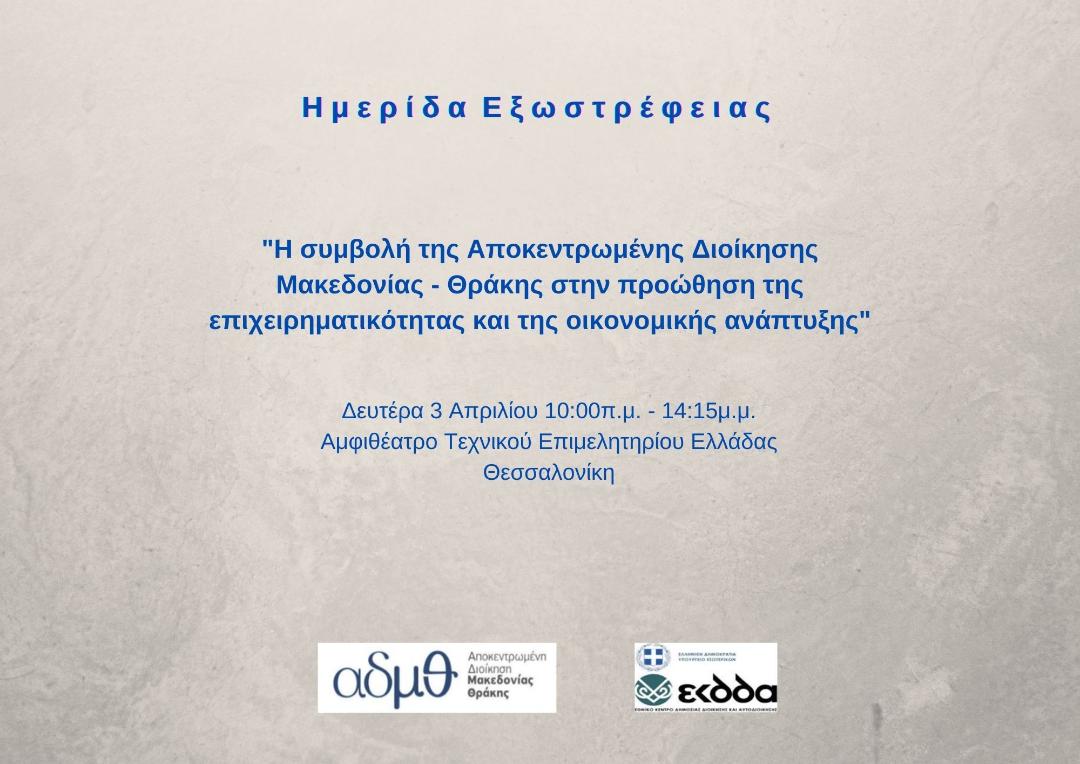 Διοργάνωση Ημερίδας Εξωστρέφειας της Α.Δ.Μ-Θ., για τη συμβολή της στην ...