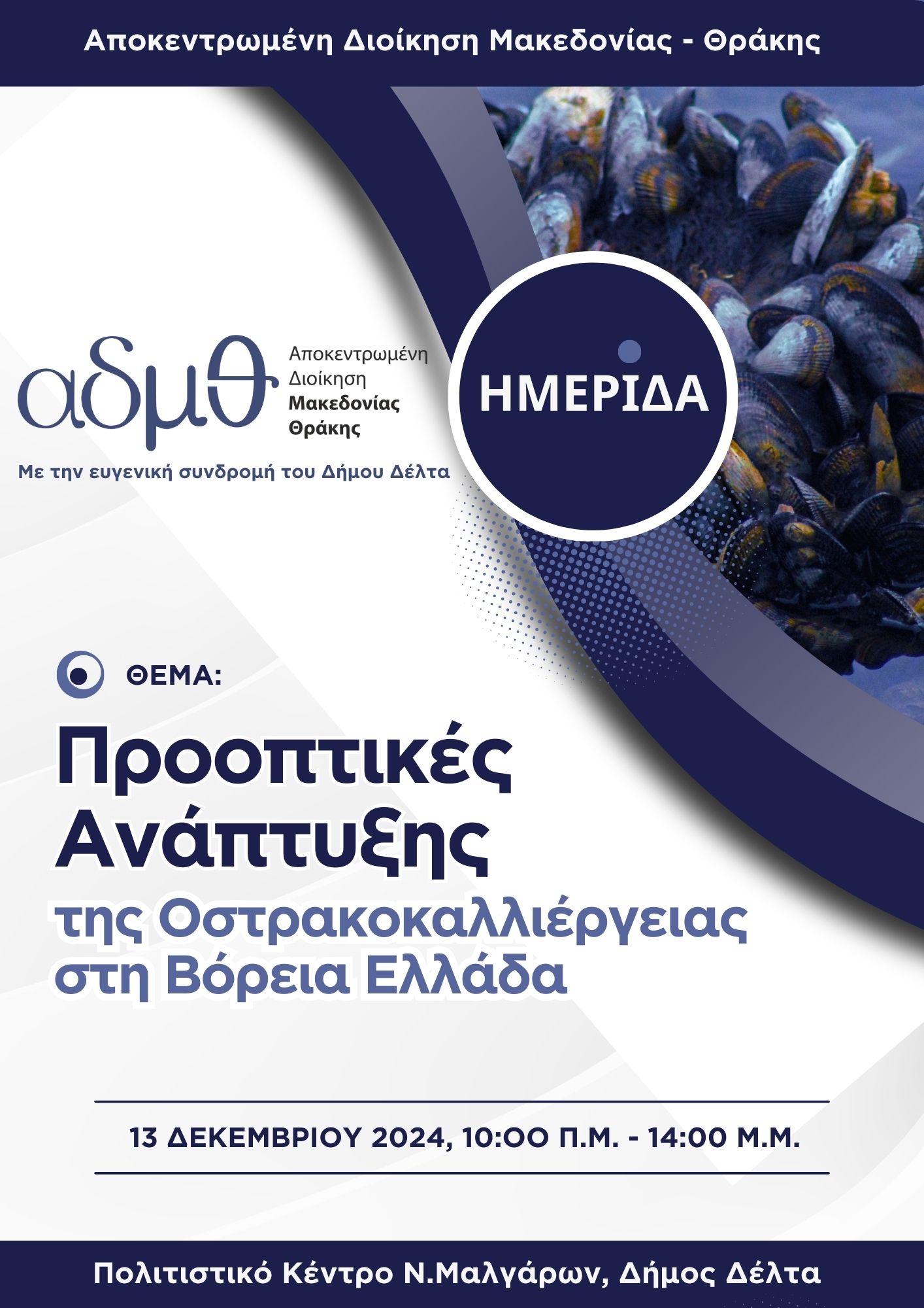 ΗΜΕΡΙΔΑ ΟΣΤΡΑΚΟΚΑΛΛΙΕΡΓΕΙΑΣ_2024 – ΑΠΟΚΕΝΤΡΩΜΕΝΗ ΔΙΟΙΚΗΣΗ ΜΑΚΕΔΟΝΙΑΣ ΘΡΑΚΗΣ